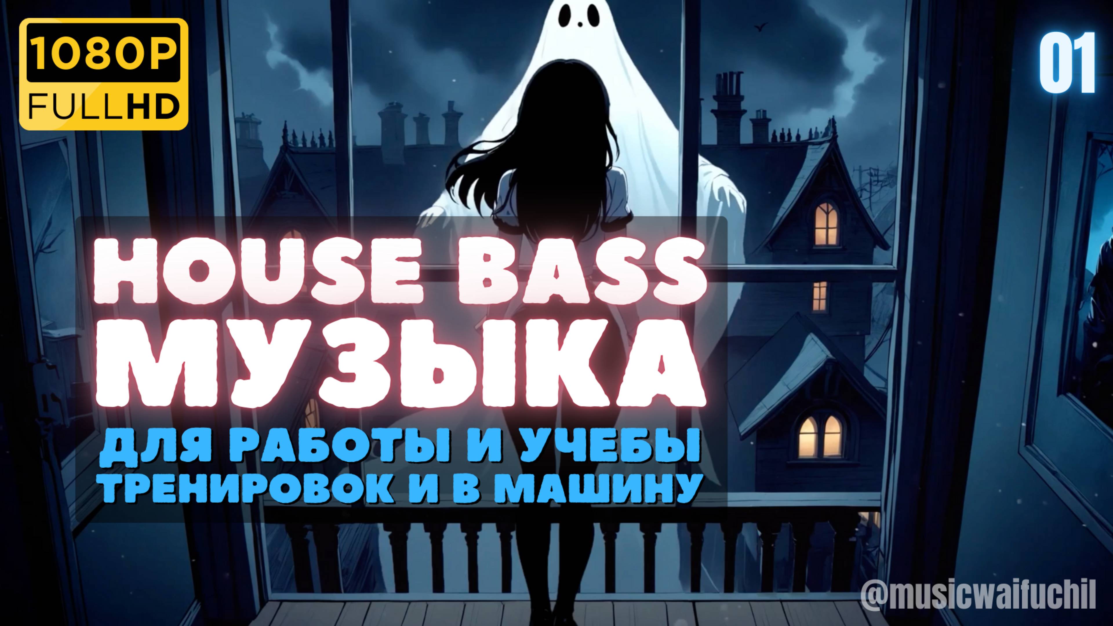 Басовые ритмы хауса -01- В Доме призраков звучат эти басы - Музыка для работы и учебы, отдыха
