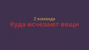 2 команда Куда исчезают вещи