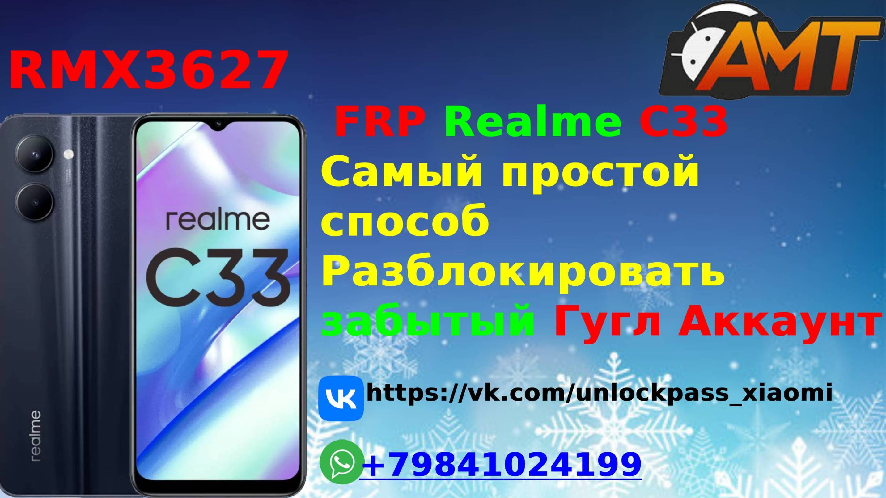 FRP Realme C33 RMX3627 Самый простой способ разблокировать забытый гугл аккаунт!