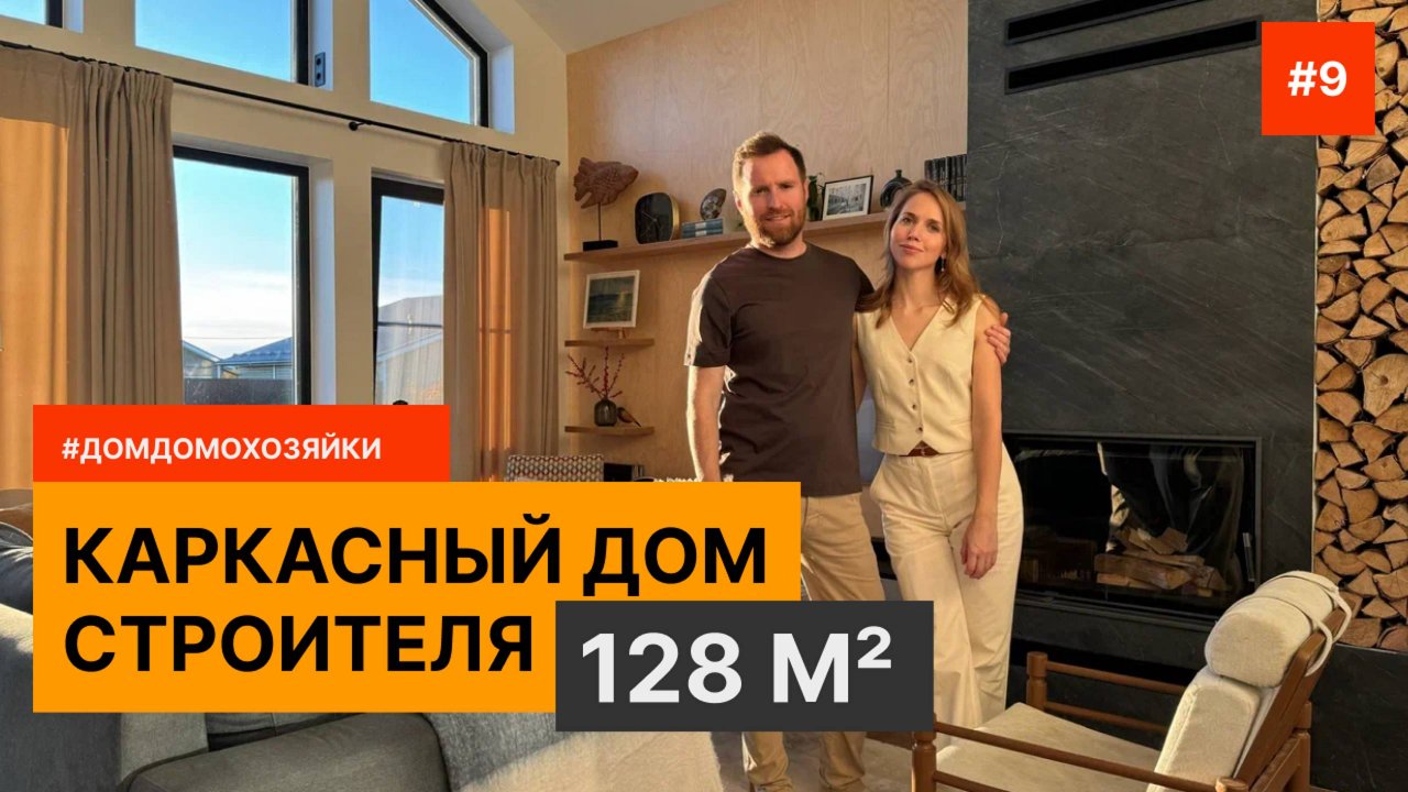 Опыт проживания в каркаснике. Обзор участка и интерьера. Отзыв о каркасном доме #fathershouse