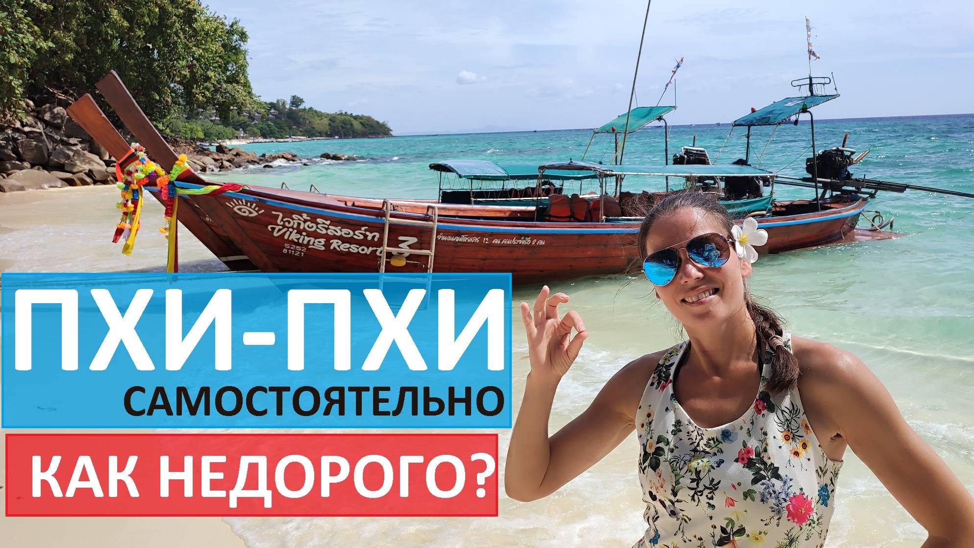 ТАИЛАНД ПХИ ПХИ САМОСТОЯТЕЛЬНО С НОЧЕВКОЙ ЦЕНЫ | НЕДОРОГИЕ КАФЕ  | ОТЕЛИ ЗА 1000 БАТ