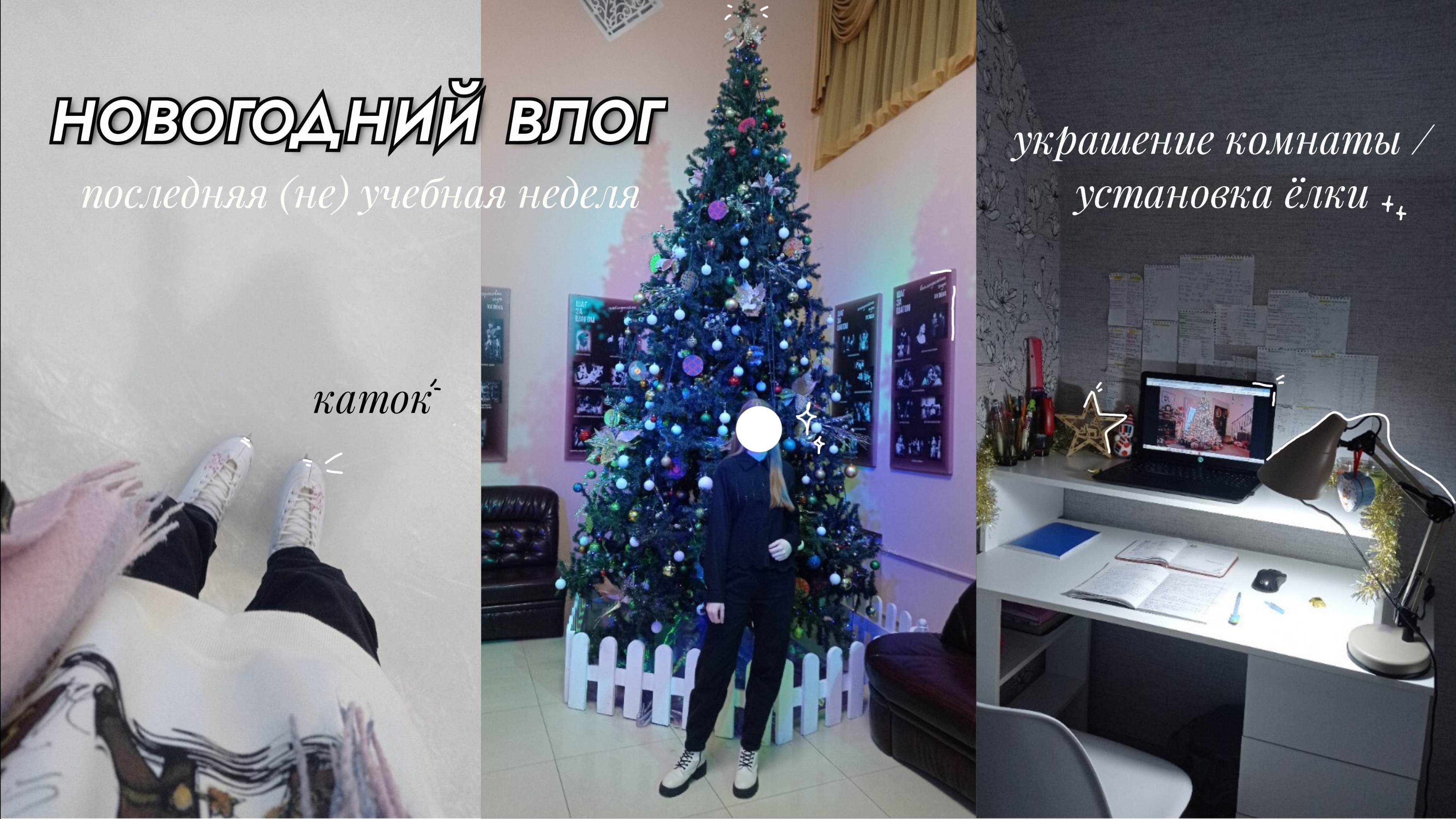 ВЛОГМАС: украшение комнаты к нг, Тайный Санта, поход в театр, катание на крытом катке, закупка