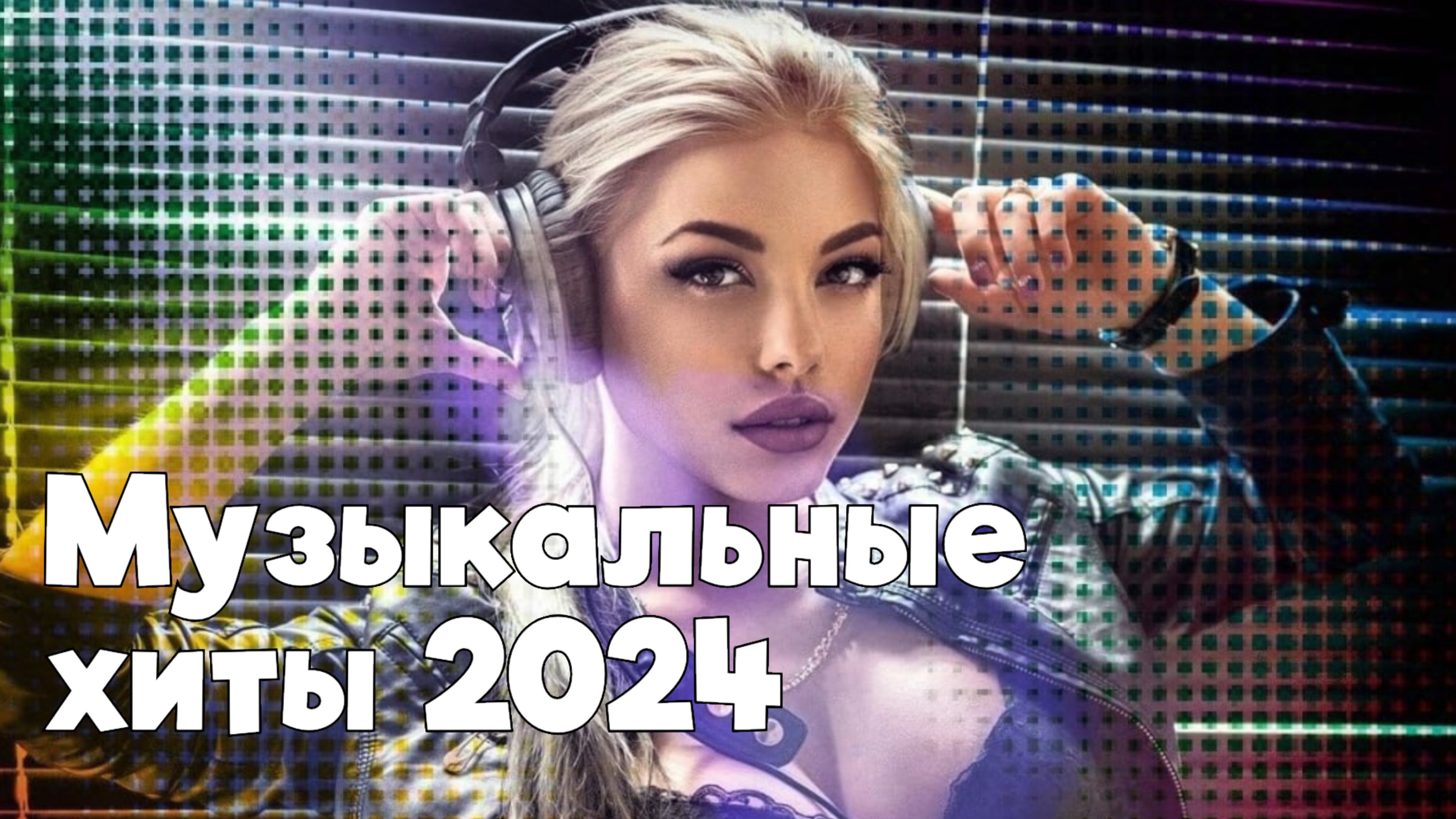 Музыкальные хиты 2024