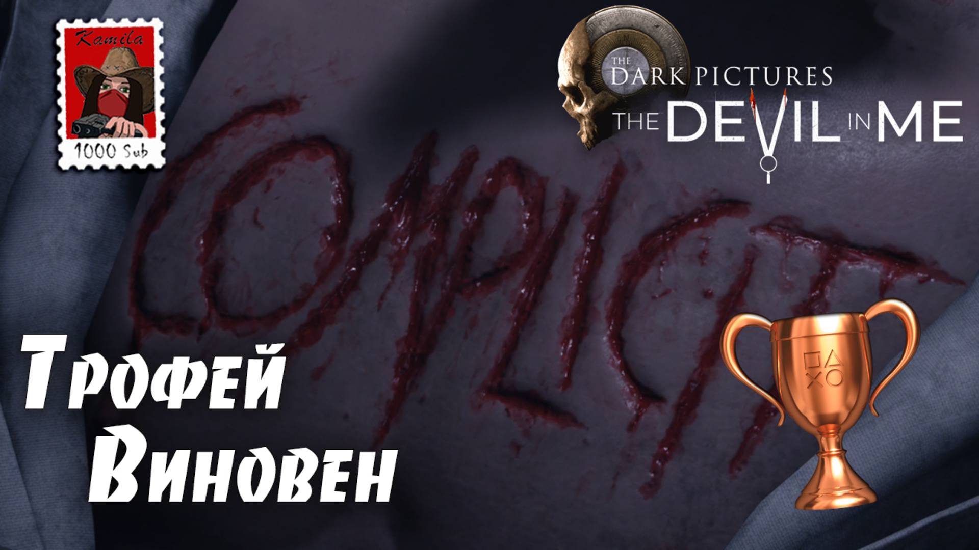 The Devil In Me. Трофей: Виновен (Kamila, PS5)