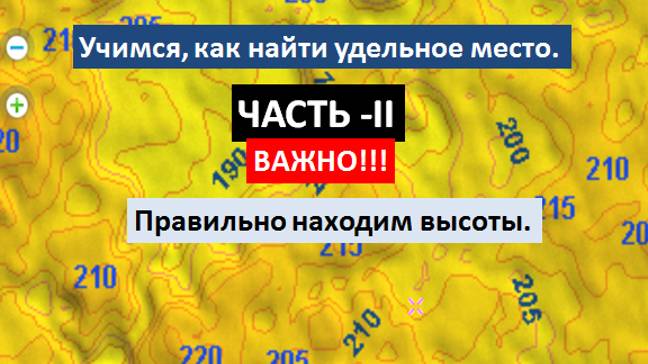Открываем секрет, как найти "высоты" для поиска удельных мест.