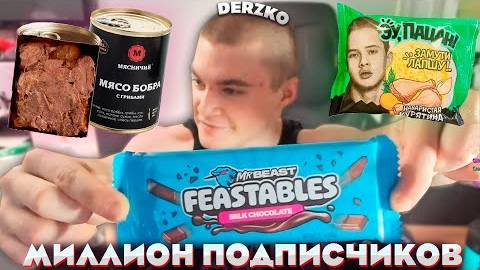 Дерзко Празднует 1 Миллион Подписчиков на Твиче / Пробует Странную Еду.