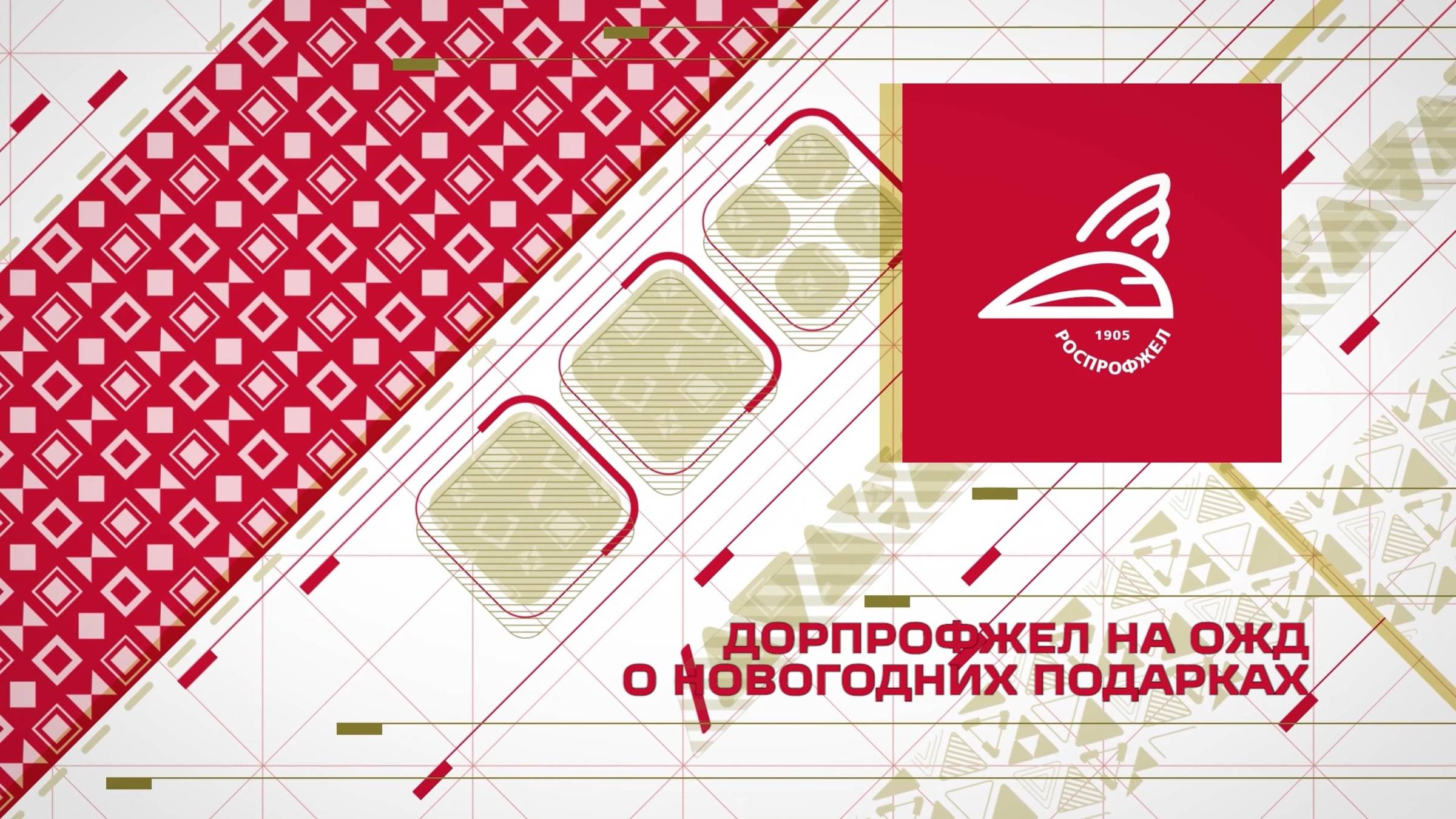 Председатель Дорпрофжел на ОЖД Александр Голубев о новогодних подарках.