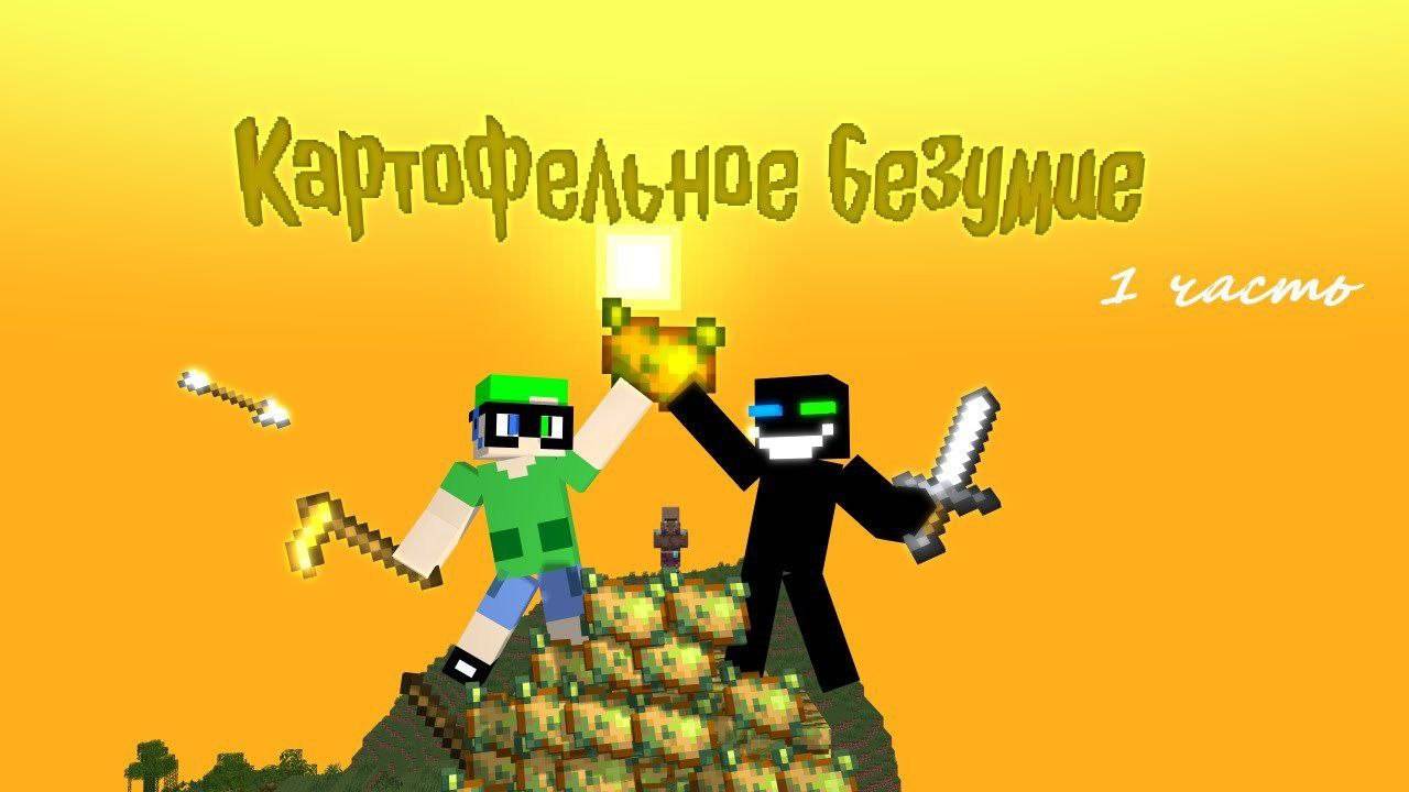 1 ЧАСТЬ! ЯДОВИТО-КАРТОШЕЧНОЕ ОБНОВЛЕНИЕ!