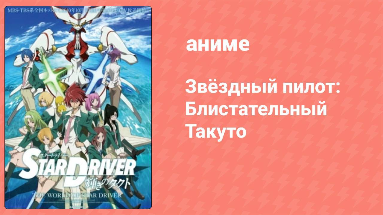 Звёздный пилот: Блистательный Такуто 4 серия (аниме-сериал, 2010)