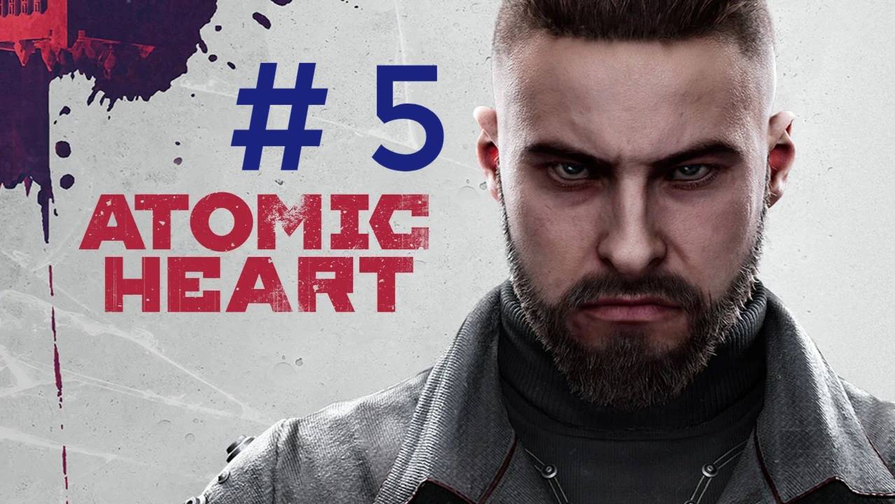 Atomic heart.Эпизод 5