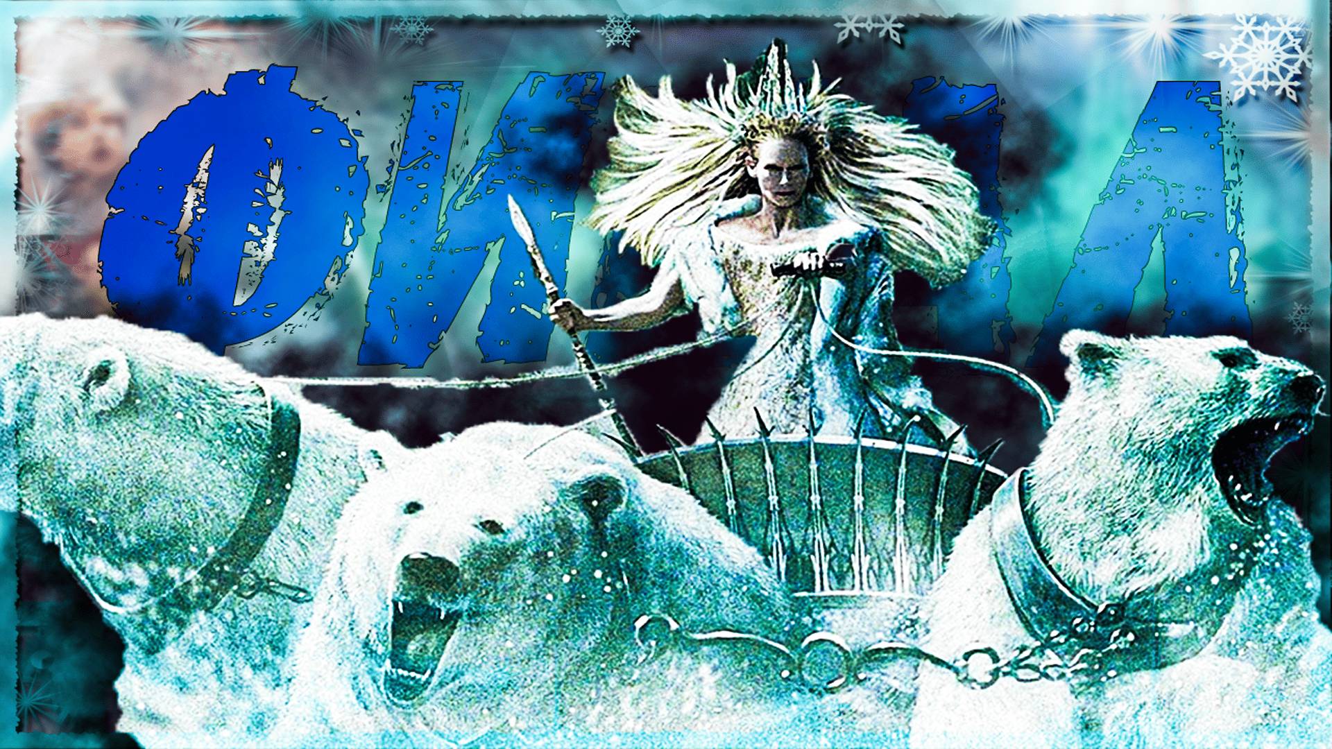 ПЕРЕКАТИ-ПОЛЕ И ЧИСТАЯ ЯРОСТЬ (ФИНАЛ) | The Chronicles of Narnia #7 | Новогодний марафон 2025