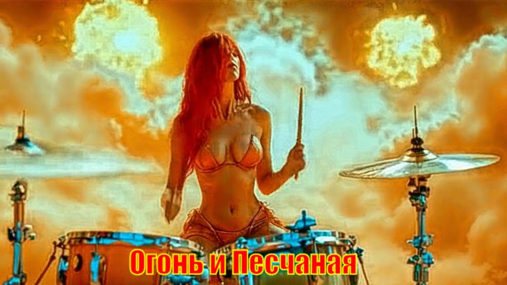 Огонь и Песчаная буря Хард-рок Музыка