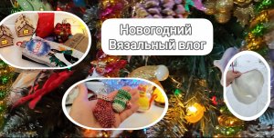 Вяжу кардиган, подготовка к Новому Году! #вязальныйвлог #knitting #crochet #вязание