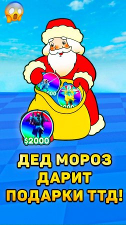 🌲ДЕД МОРОЗ ДАРИТ ПОДАРКИ НА НОВЫЙ ГОД В ТТД! #roblox #robloxttd #роблокс #новыйгод #дедмороз #ттд