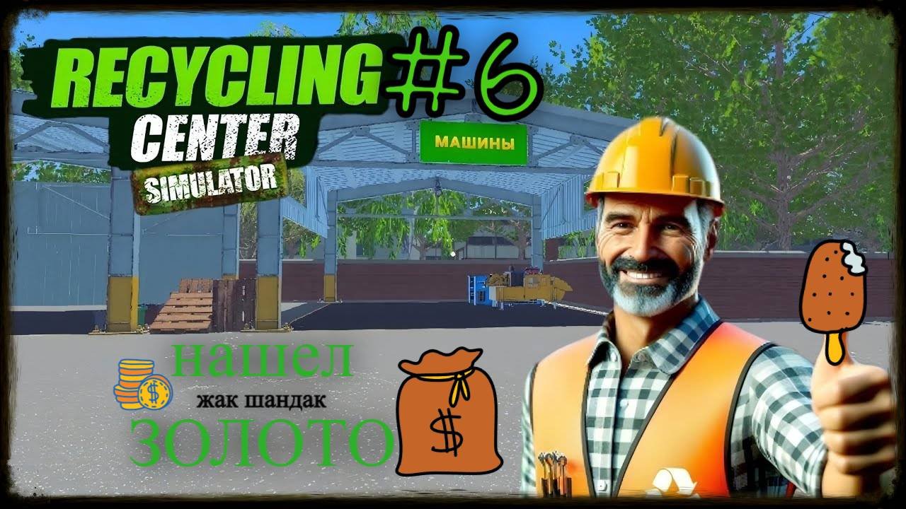 Нашел золото Recycling Center Simulator - симулятор переработки мусора#recyclingcentersimulator