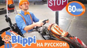 Песня Стоп. и Вперед Обучающие песни для детей Blippi Russian