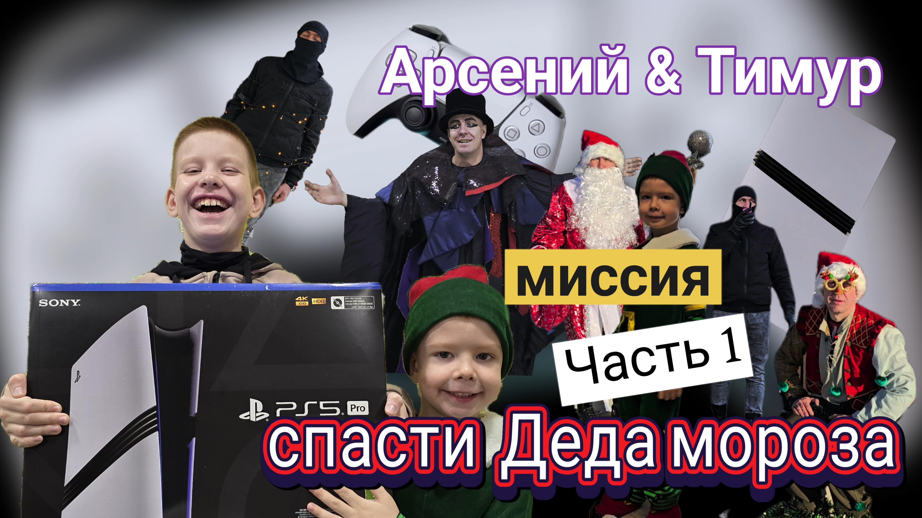 Арсенйи и Тимур.Миссия спасти Деда мороза.