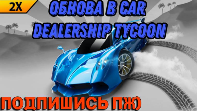 НОВОЕ ОБНОВЛЕНИЕ В CAR DEALERSHIP TYCOON! ПРОХОЖУ ИСПЫТАНИЯ!