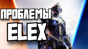 ELEX - Хуже не бывает
