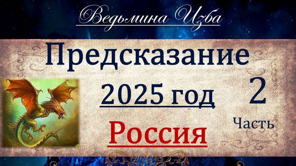 ПРЕДСКАЗАНИЕ  2025... РОССИЯ РЕГИОНЫ... ЧАСТЬ 2... Инга Хосроева ВЕДЬМИНА ИЗБА