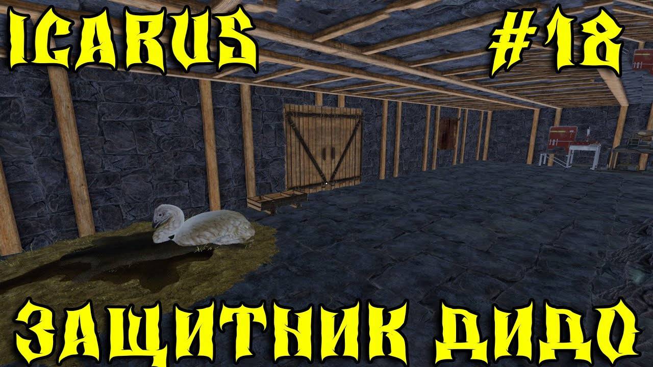 💥ICARUS - ВЫЖИВАНИЕ _ ДИДО ЗАЩИТНИК _ ЧАСТЬ 18💥