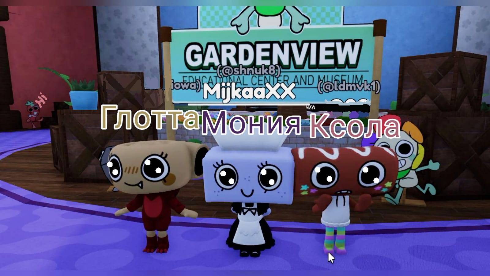 Мир Денди с друзьями!