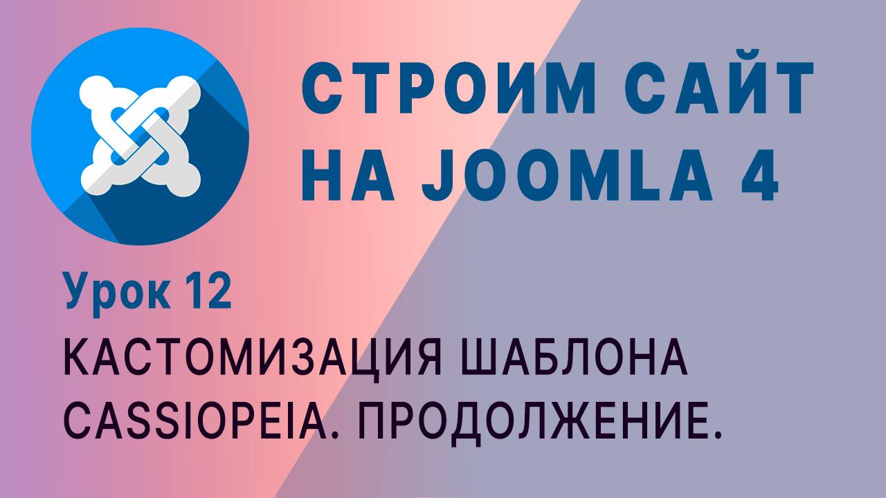 Кастомизация шаблона Cassiopeia Joomla 4. Продолжение.