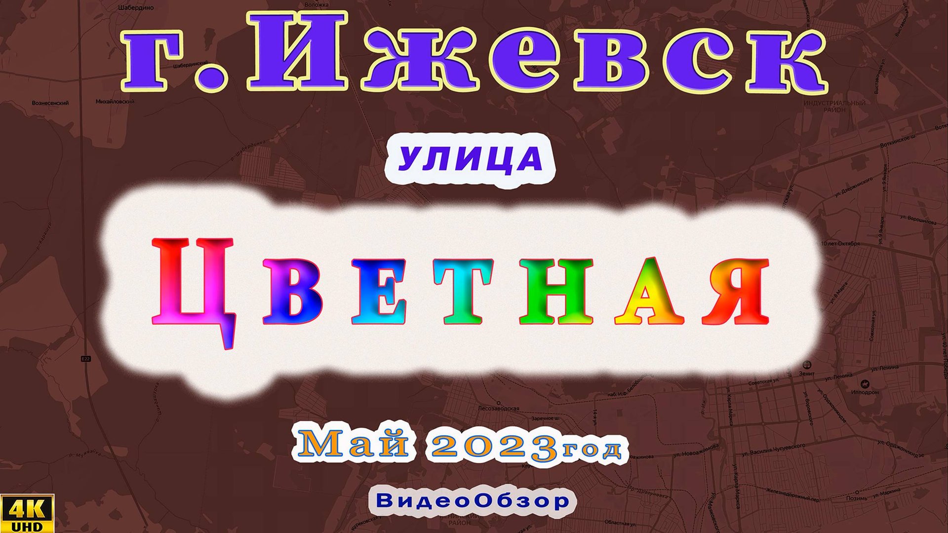 улица Цветная Ижевск 3 05 2023 г.