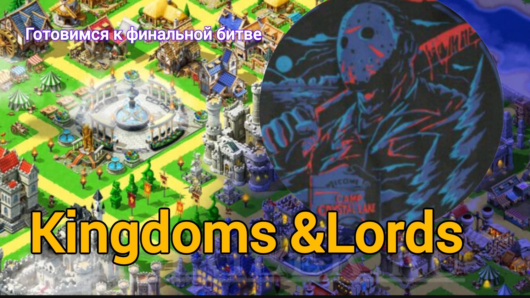Kingdoms  & Lords. прохождение 2 готовимся к финалу игры @максджейсан