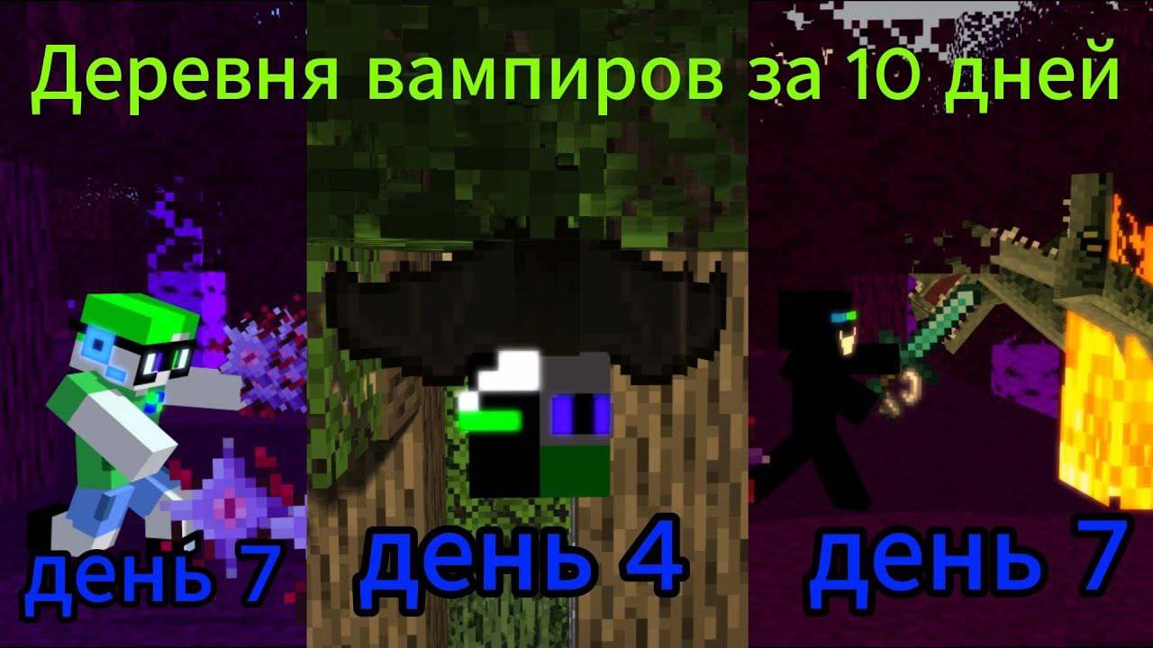 4 СЕРИЯ! 2 ЧАСТЬ! Я ВАМПИР! ВАМПИРСКАЯ ДЕРЕВНЯ ЗА 10 ДНЕЙ! СТАНДАРТНАЯ СБОРКА!