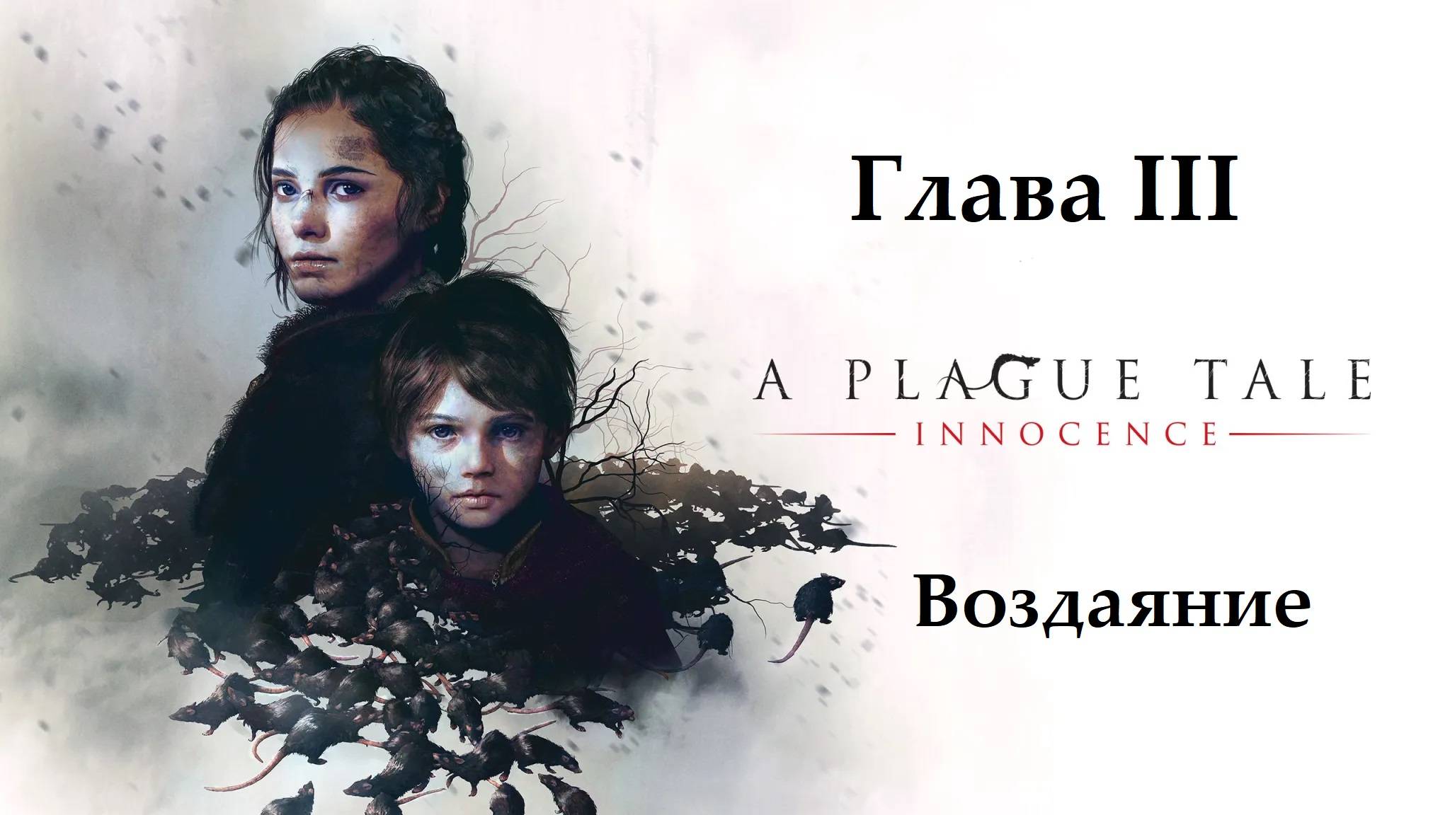 A Plague Tale: Innocence. Глава 3. Воздаяние. Прохождение без комментариев