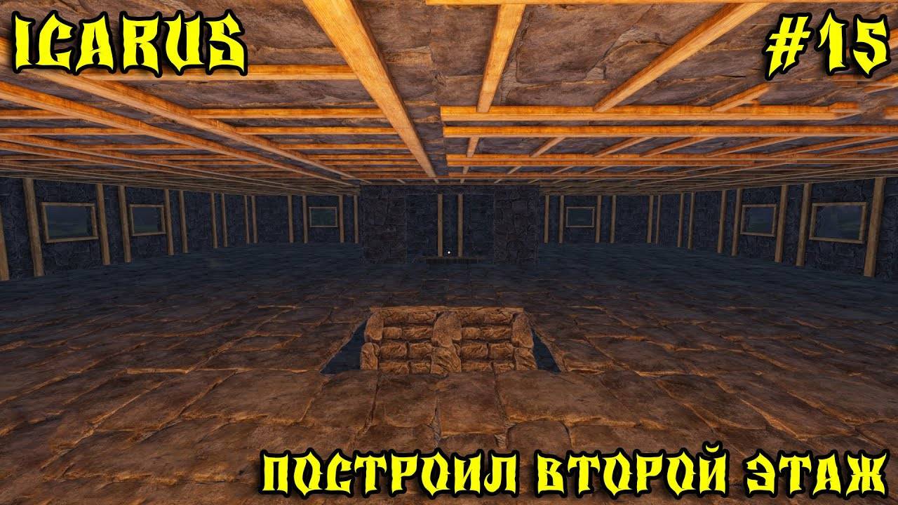 💥ICARUS - ВЫЖИВАНИЕ _ПОСТРОИЛ ВТОРОЙ ЭТАЖ _ ЧАСТЬ 15 💥