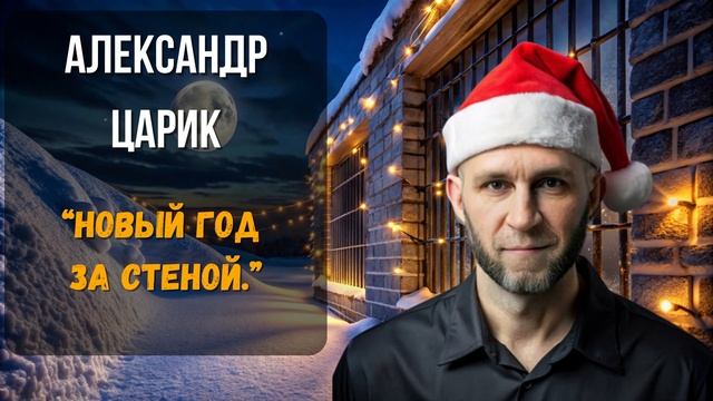 Александр Царик — Новый год за стеной (Русский шансон)