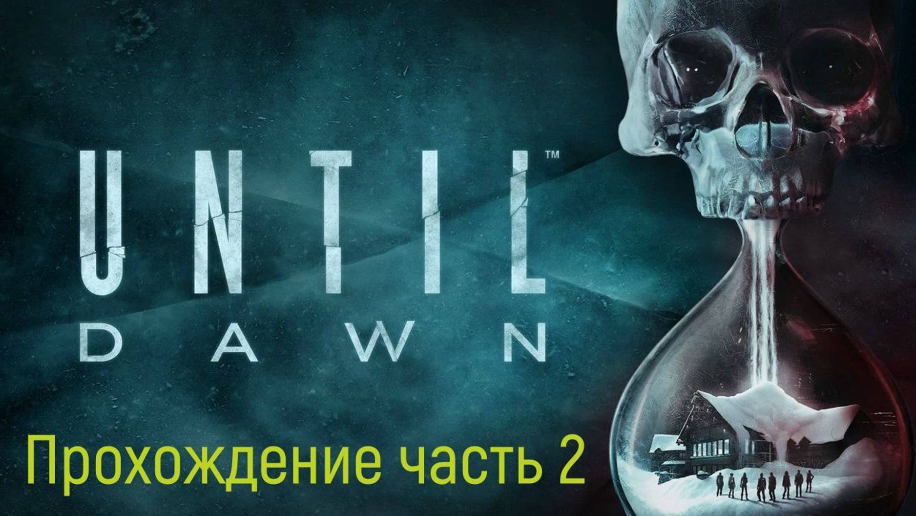 Дожить до рассвета часть 2