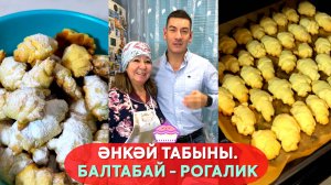 Балтабай – рогалик. Әнкәй табыны. №5
