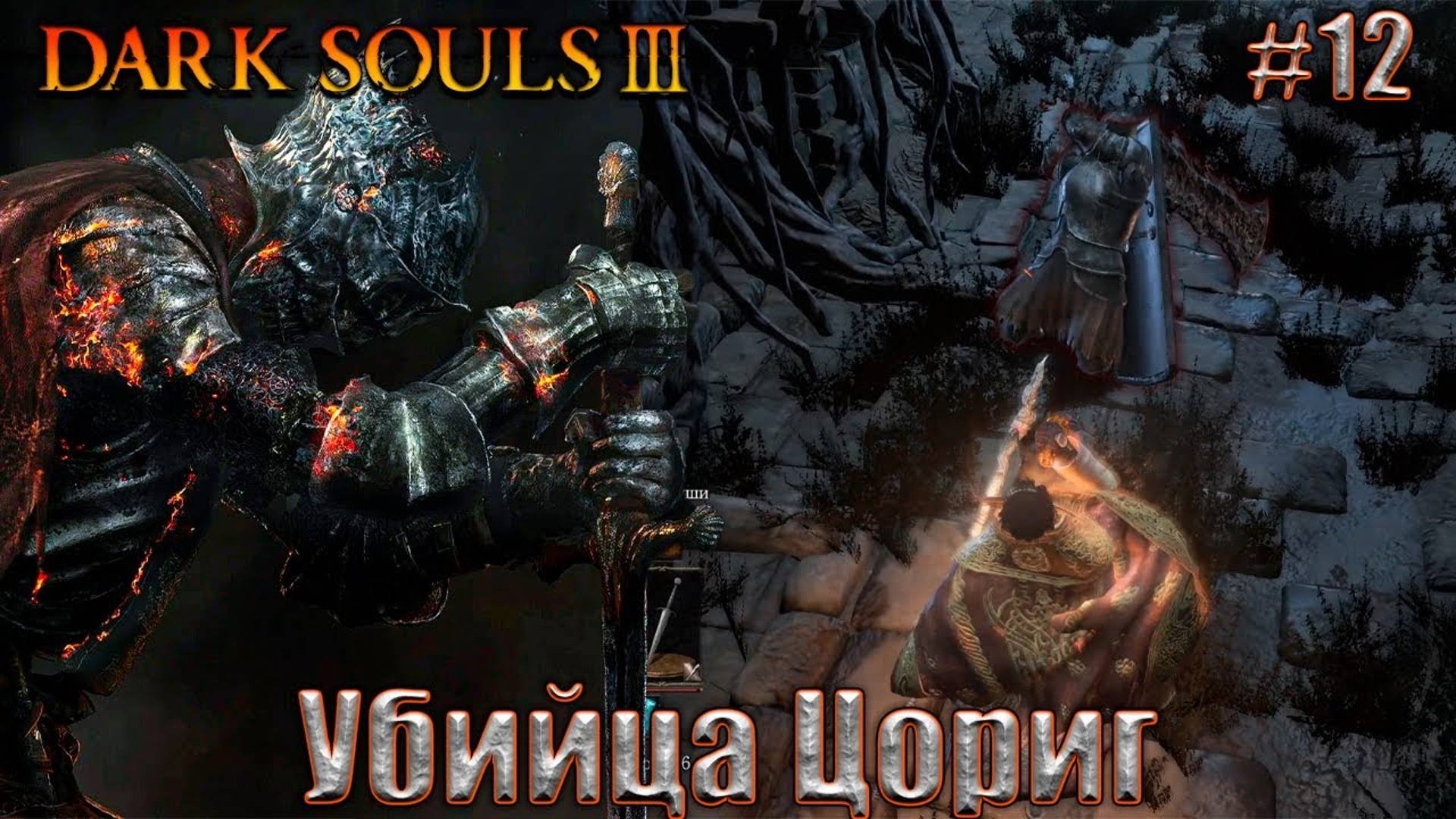 Dark Souls 3 Прохождение #12. Тлеющее озеро и Убийца рыцарей Цориг
