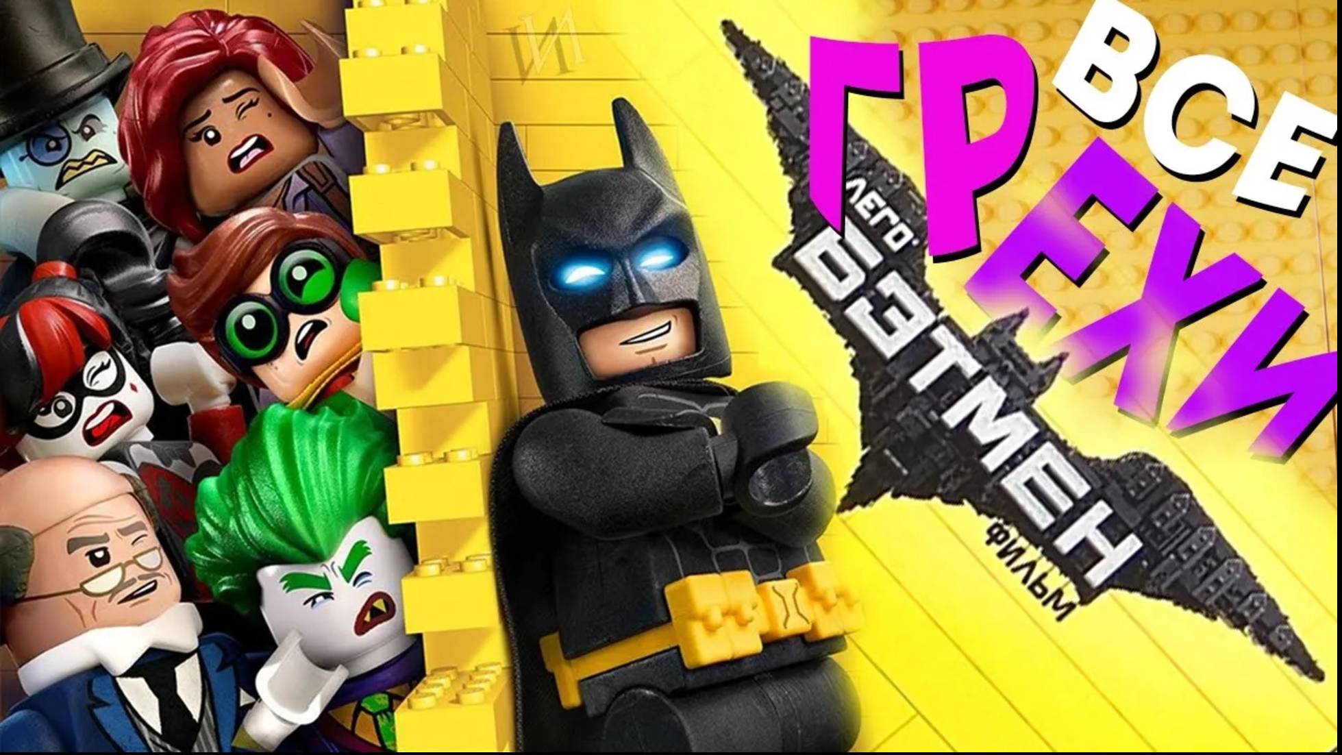 МультГрехи "Лего Фильм: Бэтмен" | Все грехи, приколы, ляпы мультфильма