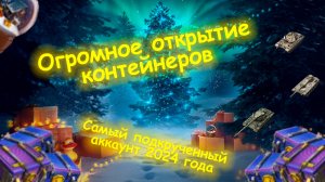 ЭТО САМЫЙ ПОДКРУЧЕННЫЙ АККАУНТ|МАСШТАБНОЕ ОТКРЫТИЕ КОНТЕЙНЕРОВ|Tanks Blitz