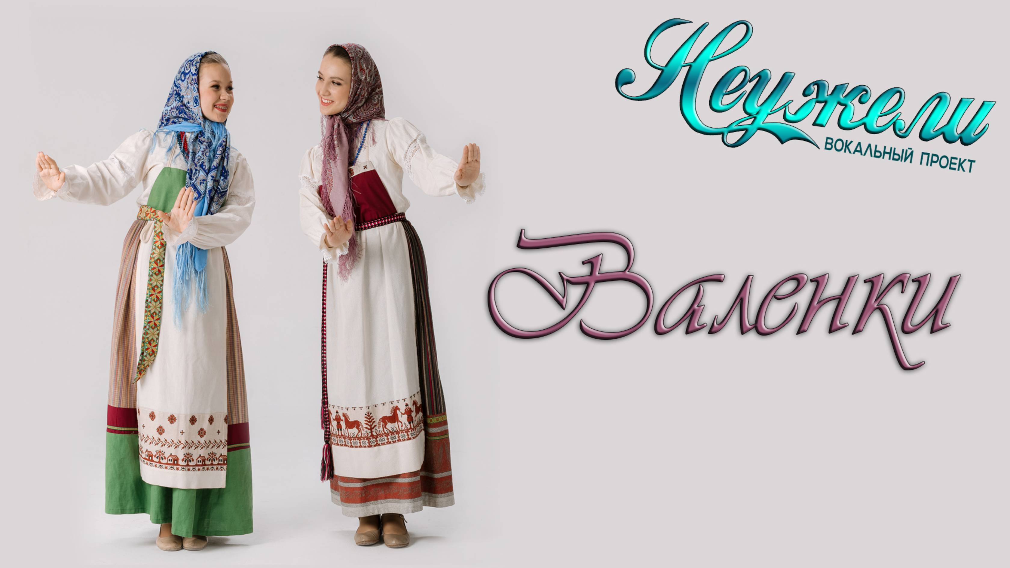 Неужели - Валенки