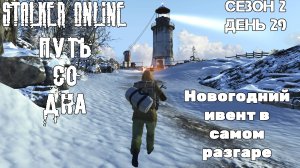 Путь со дна в STALKER ONLINE Сезон 2 День 29