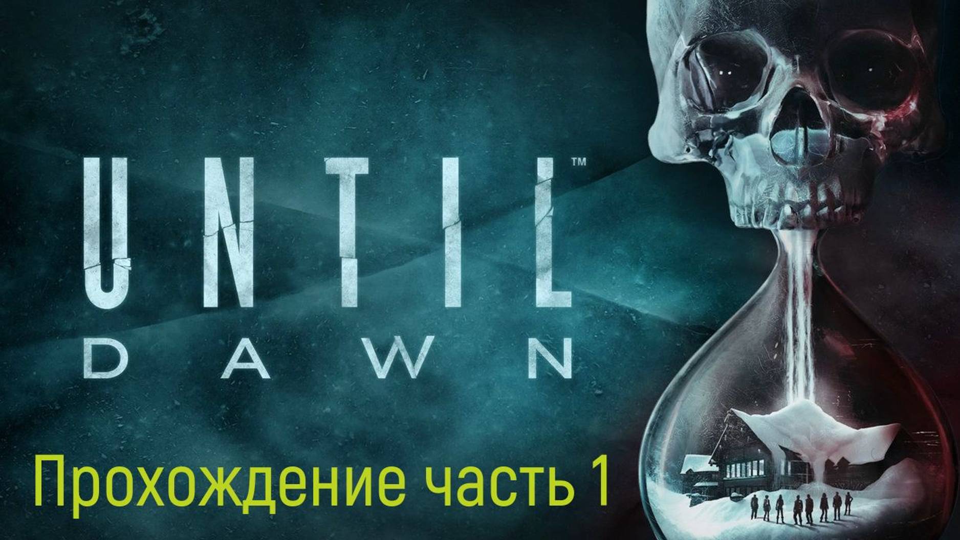 Дожить до рассвета часть 1