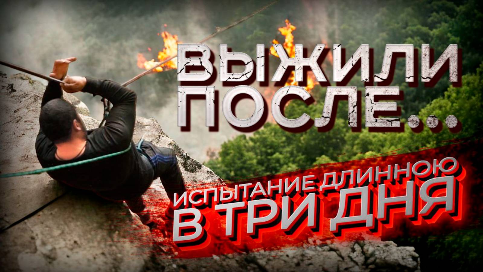 ВЫЖИЛИ ПОСЛЕ... 3 ДНЯ ХАРДКОРА В ЛЕСУ