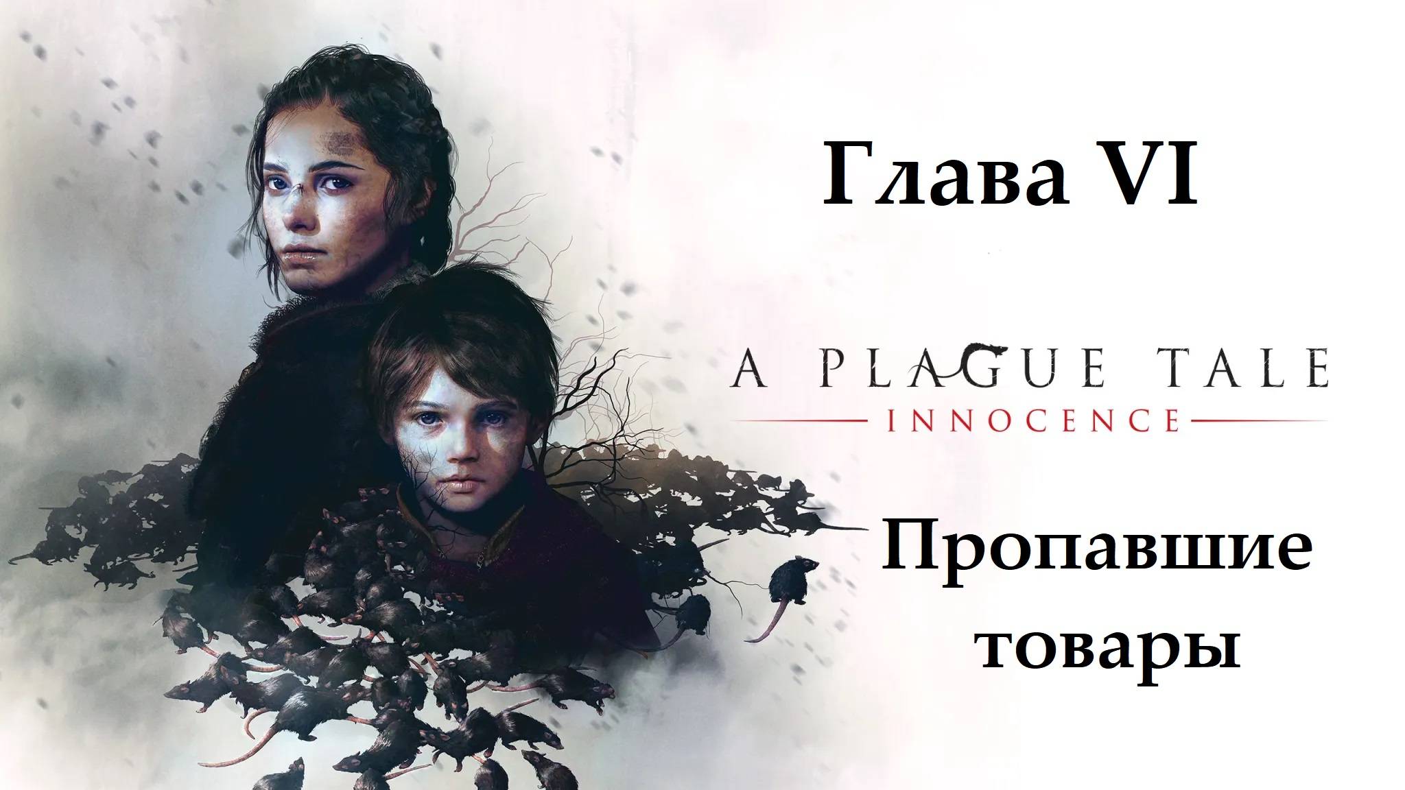 A Plague Tale: Innocence. Глава 6. Пропавшие товары. Прохождение без комментариев