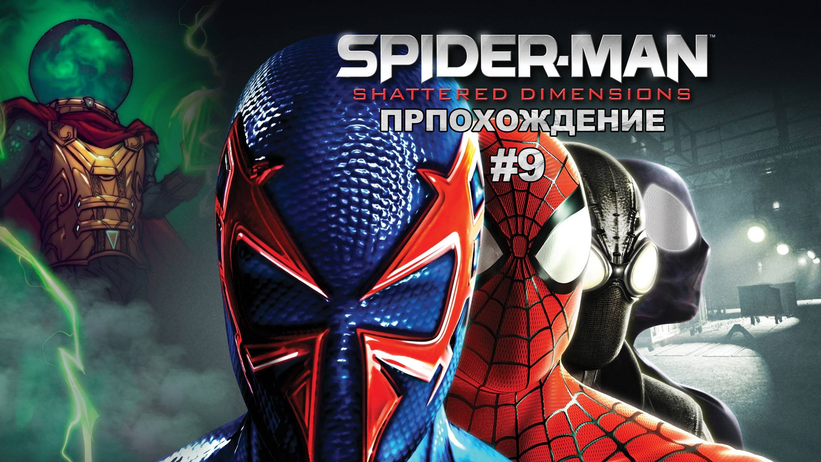 Прохождения Spider-Man-Shattered Dimensions часть 9