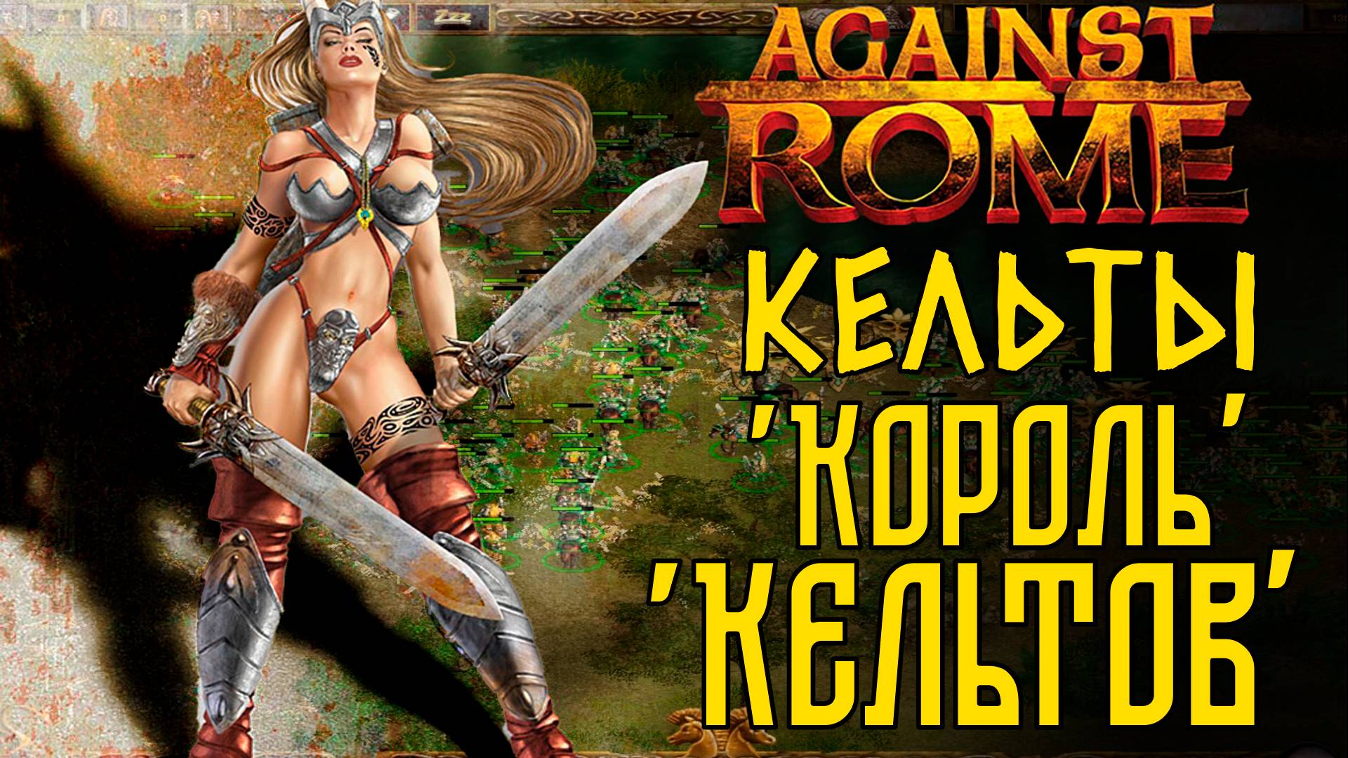 Against Rome. Прохождение Кампания. Король всех Кельтов