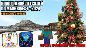 НАРЯЖАЕМ НОВОГОДНЮЮ ЕЛКУ В МАЙНКРАФТ С ДРУГОМ! ✅ Новогодний летсплей по Minecraft с каналом Nogano.