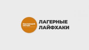 5 команда - Лагерные лайфхаки