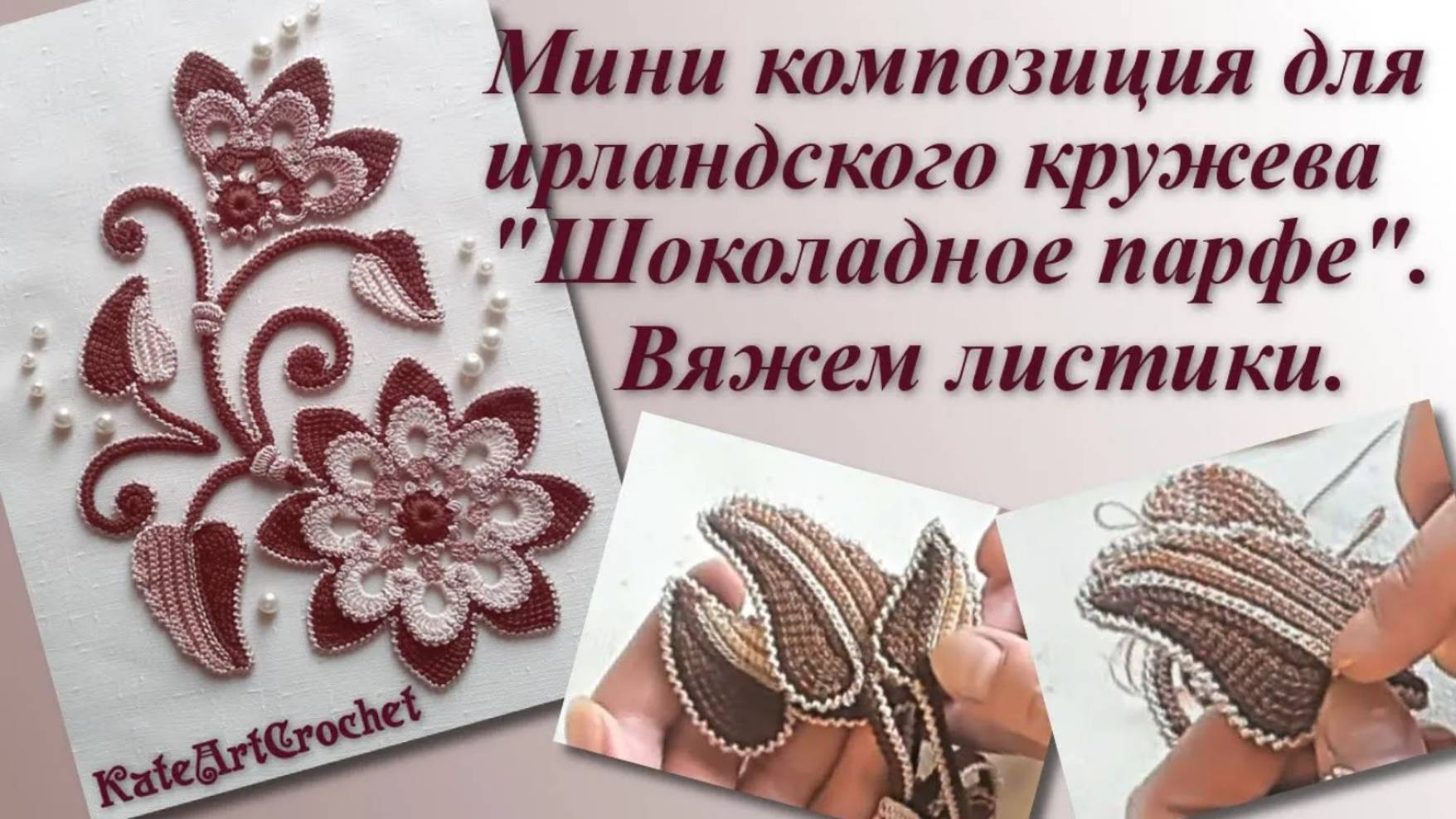 Мини композиция для ирландского кружева - вязание листиков.