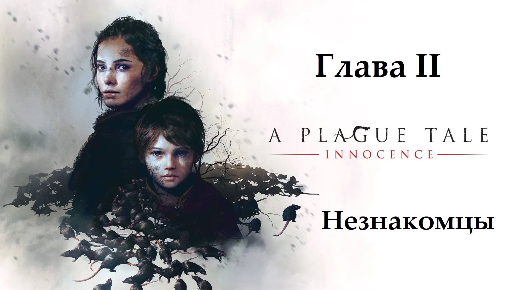 A Plague Tale: Innocence. Глава 2. Незнакомцы. Прохождение без комментариев