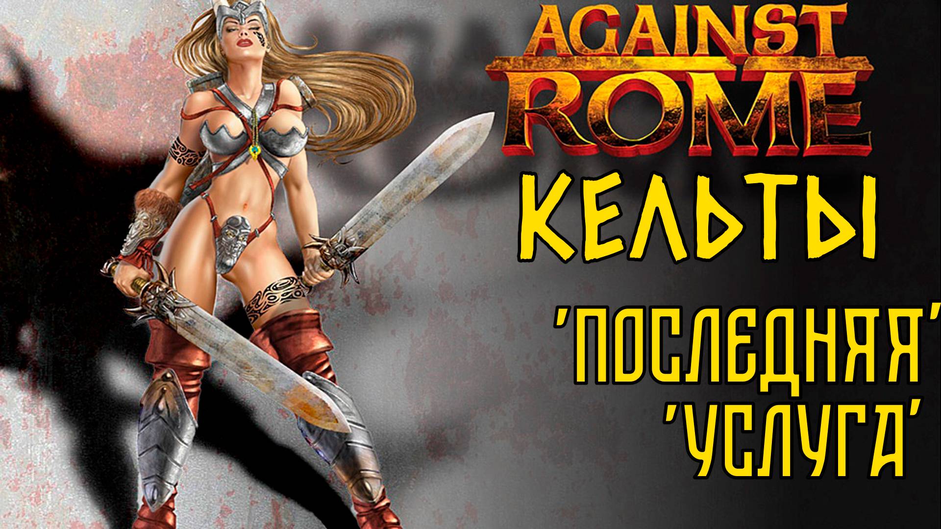 Against Rome. Прохождение Кампания. Последняя услуга